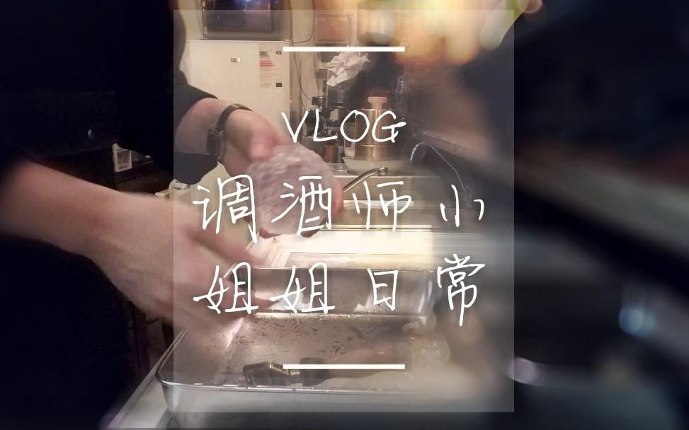 「VLOG」帅气调酒师小姐姐的酒吧工作日常(内含超爽切冰、凿冰球、...