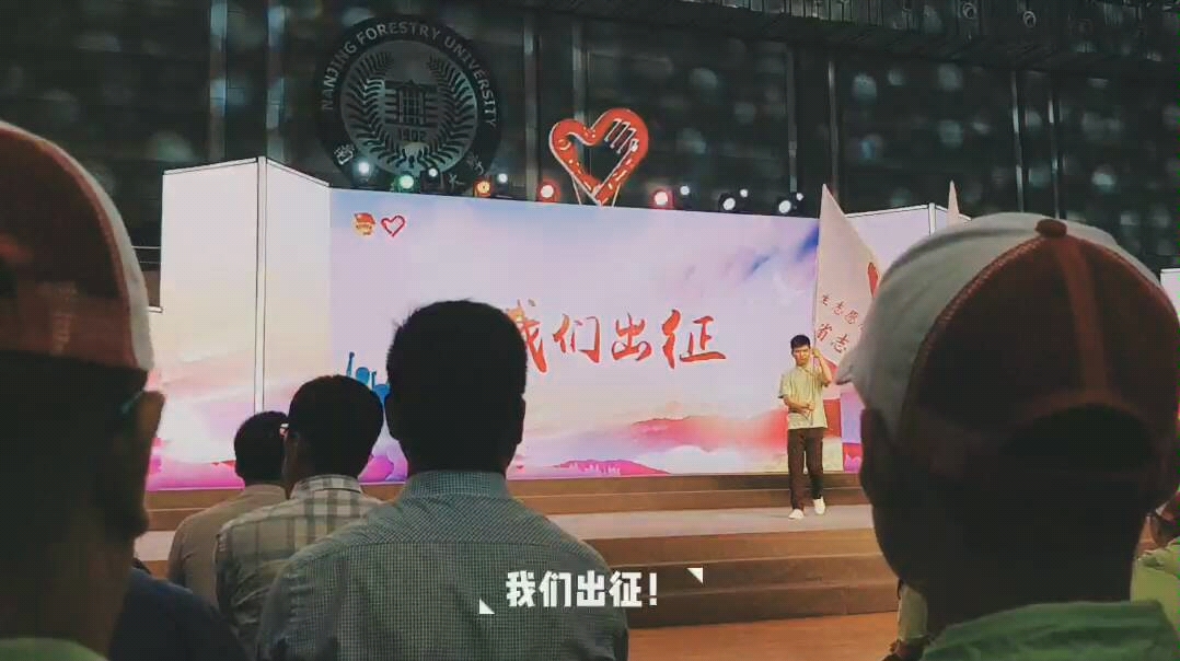 2019大学生志愿者苏北计划.西部计划出征仪式——南京林业大学
