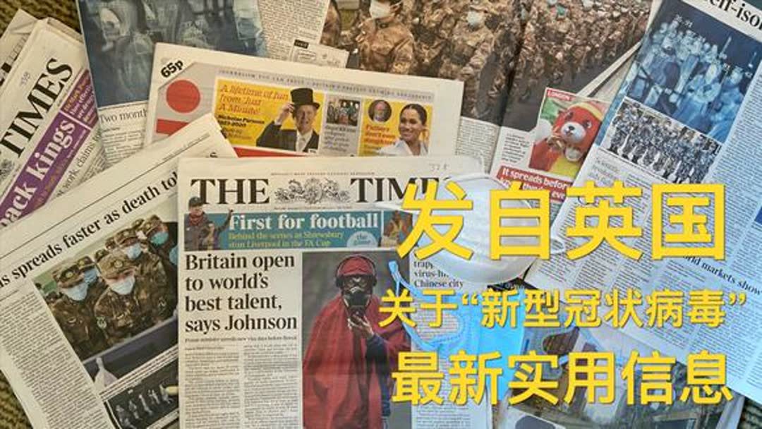 发自英国,关于"新型冠状病毒"的一些最新实用信息