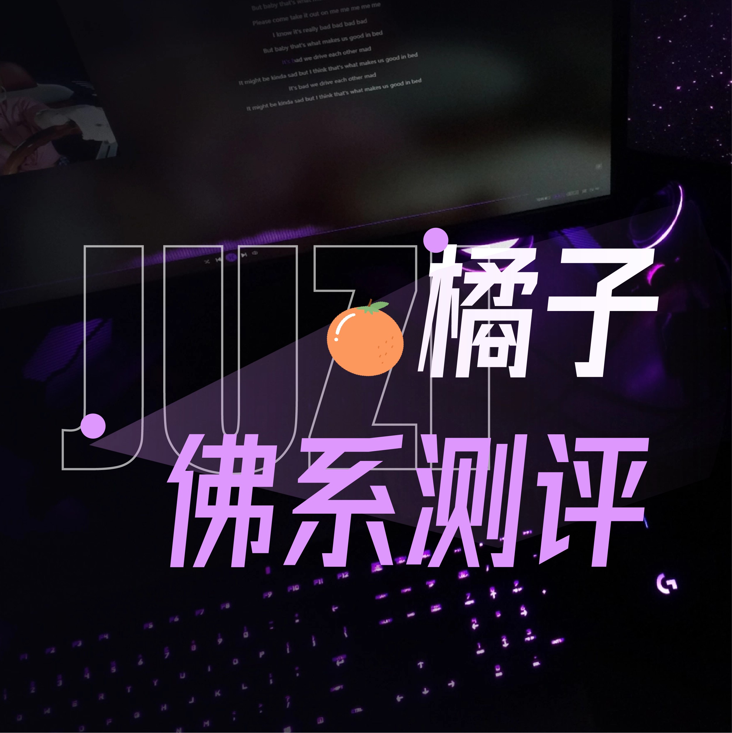 橘子佛系测评 