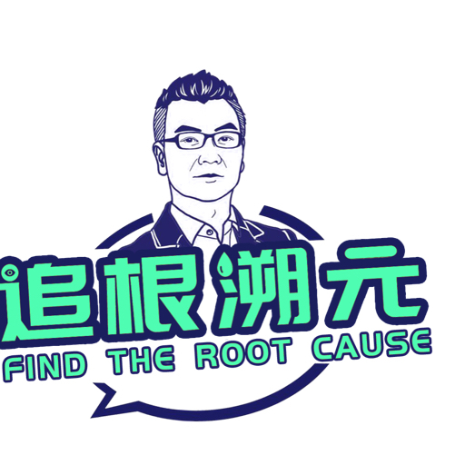 追根溯元 