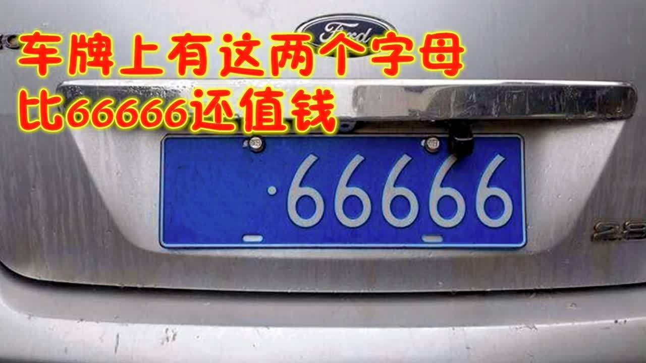若你的车牌上有这2个字母,保留好千万别卖,比“66666”还值钱