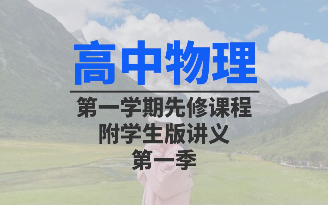 高一物理必修一 第四章 牛顿运动定律 先修课程