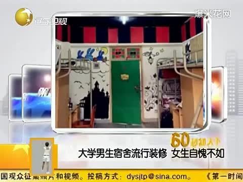 大学男生宿舍爱装修女生自愧不如