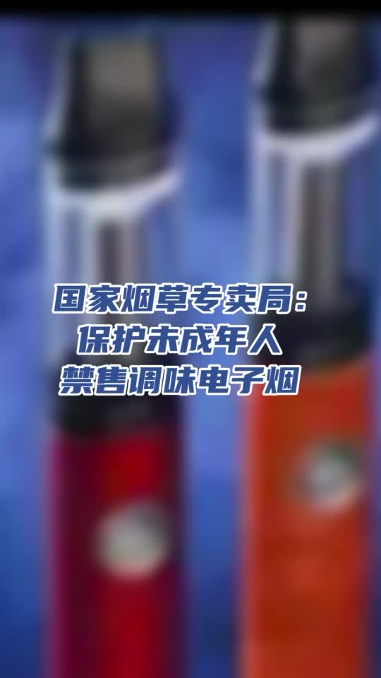 国家#烟草专卖局:#保护未成年人 禁售调味#电子烟