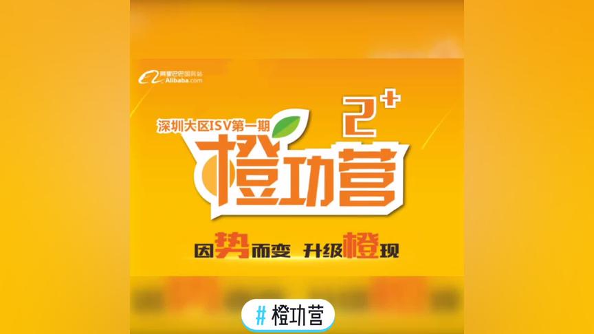 #橙功营 #阿里巴巴国际站 #企业管理培训 #跨境电商B2B