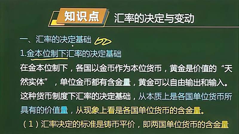 中级经济师-金融-汇率的决定基础