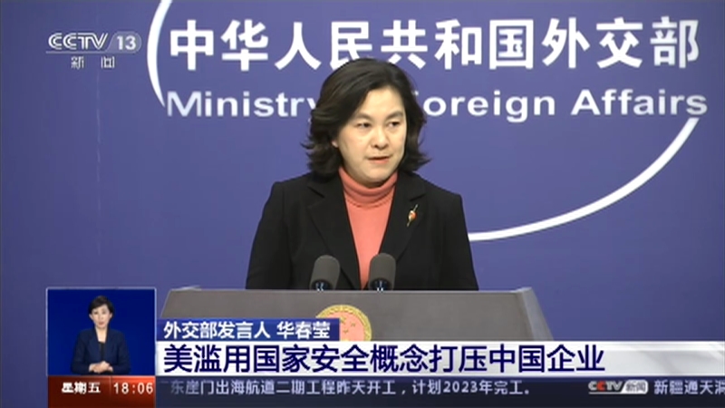 [共同关注]中国外交部 美滥用国家安全概念打压中国企业
