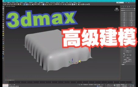 【3dmax】高级建模第二讲\教学视频