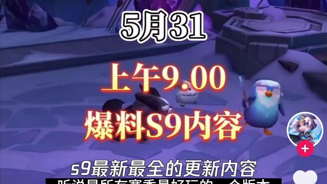 云顶s9明天开始爆料,后天更新!#云顶之弈 #S9 #pbe美测服游玩教程 #...