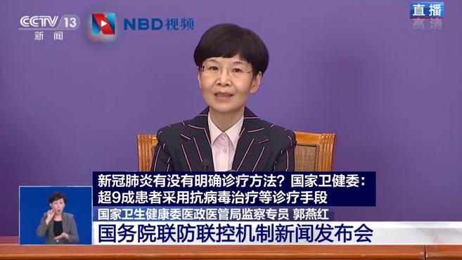 ...丨新冠肺炎有没有明确诊疗方法?国家卫健委:超9成患者采用抗病毒...