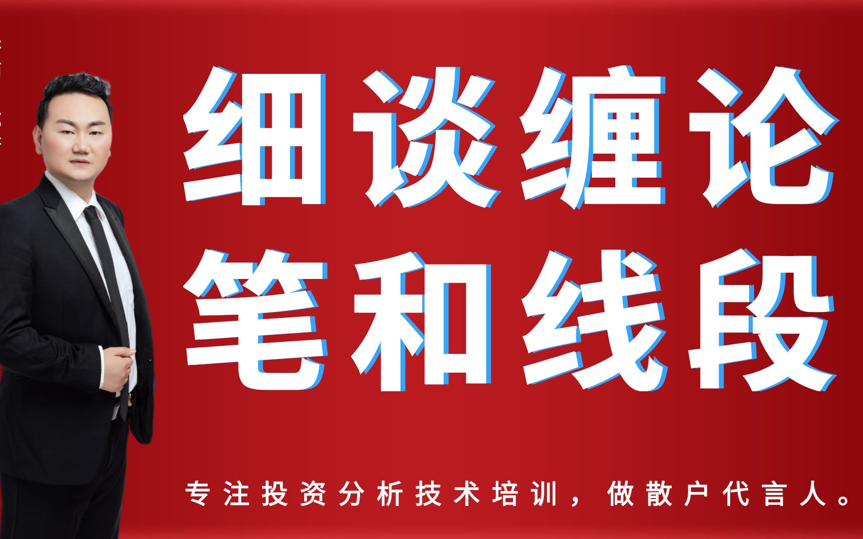 【缠论一笔是怎么连接的】缠论分析技术学习