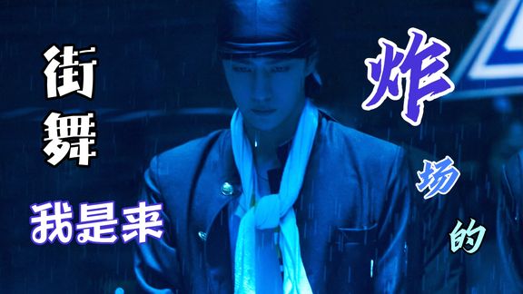 【王一博】街舞——我是来「炸」场的