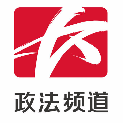 长沙政法频道 