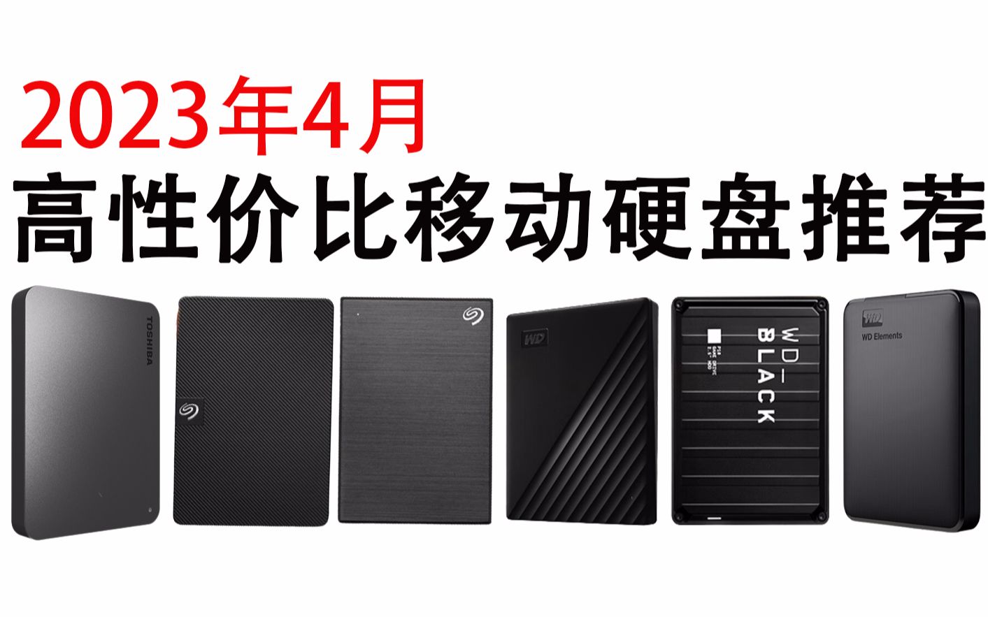 2023年4月份高性价比移动/机械硬盘推荐!