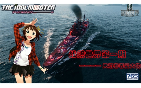 战舰世界第一期 天海春香爱大狗