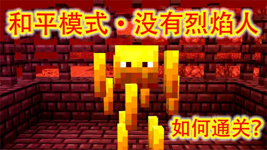 我的世界:没有烈焰人,和平模式下如何通关MC?