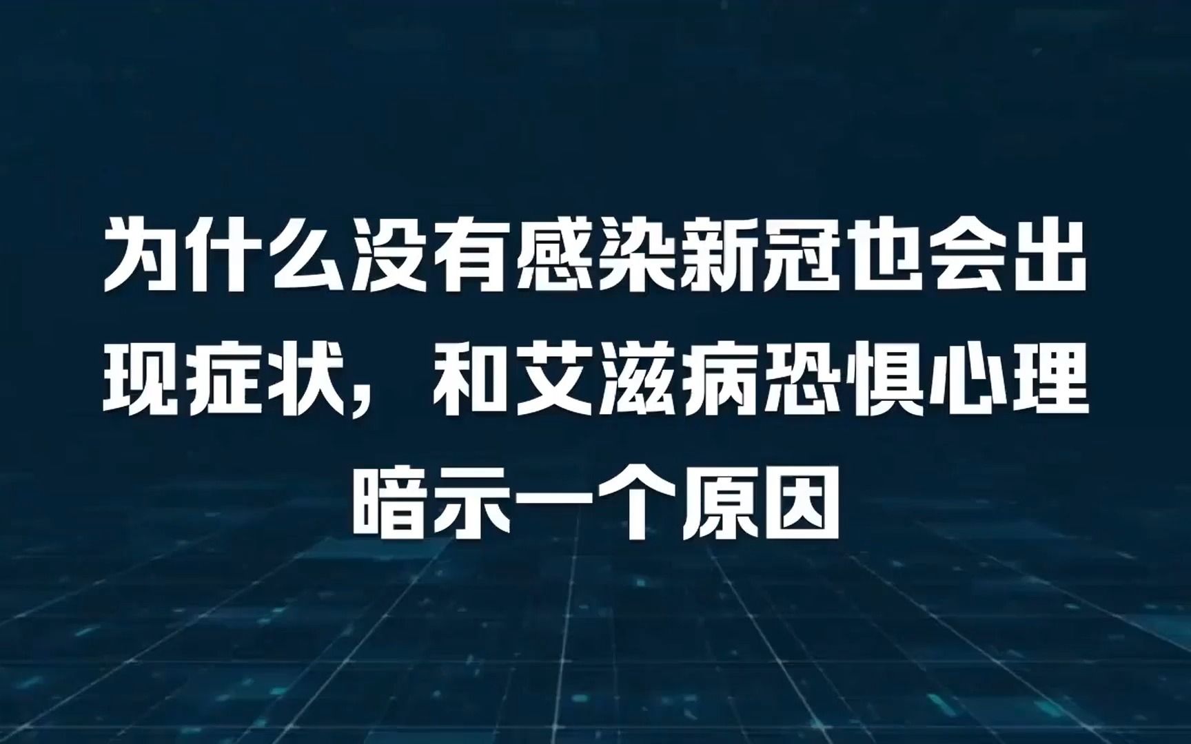 为什么没有感染新冠也会出现症状,和艾滋病恐惧心理暗示一个原因