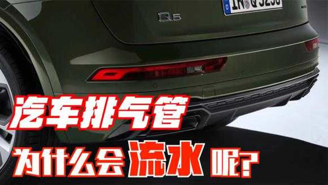 汽车排气管为什么会出水呢?