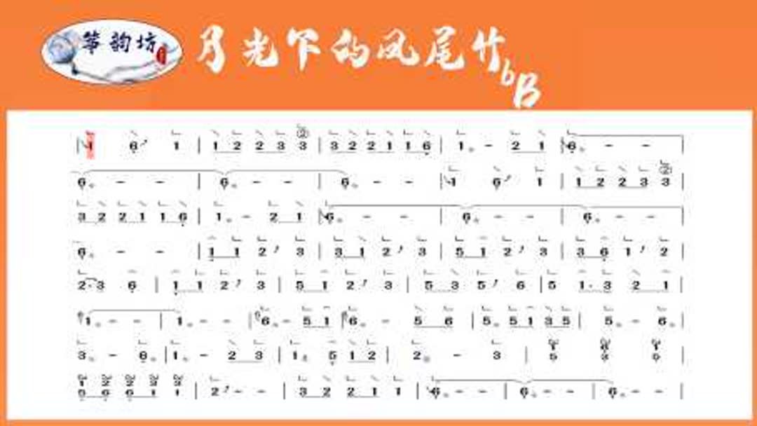 分享lt;月光下的凤尾竹gt;动态乐谱,初学必备
