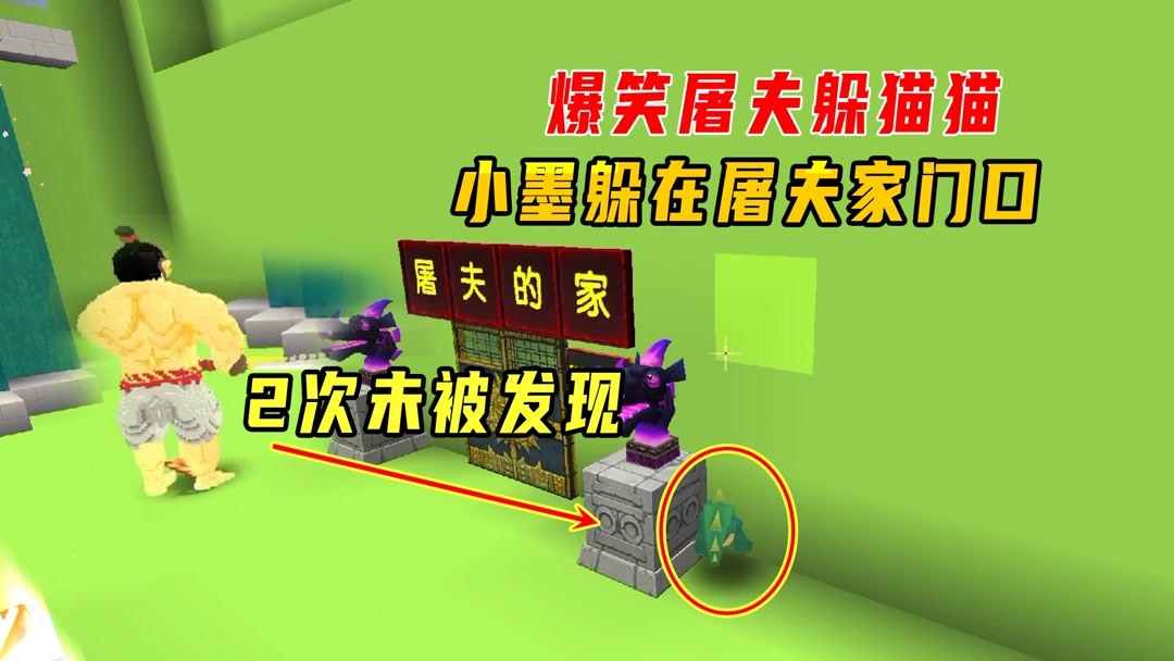 迷你世界:爆笑屠夫躲猫猫!小墨躲在屠夫家门口,两次都没被发现