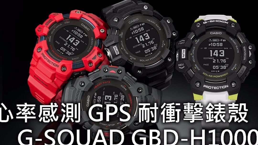 【强悍智能运动表】卡西欧 G-SHOCK G-SQUAD GBD-H1000、GBD-...