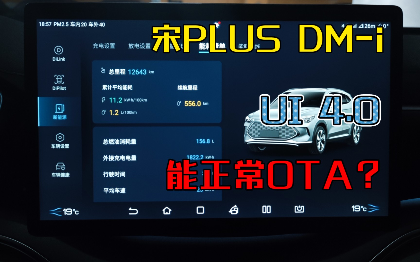 宋PLUS DM-i 两驱 UI4.0 还能OTA升级?