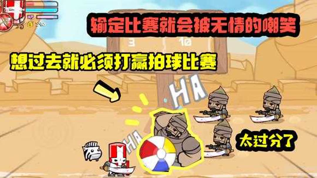 城堡破坏者:穿越茫茫沙漠来到了城门口必须接受排球挑战才能进去