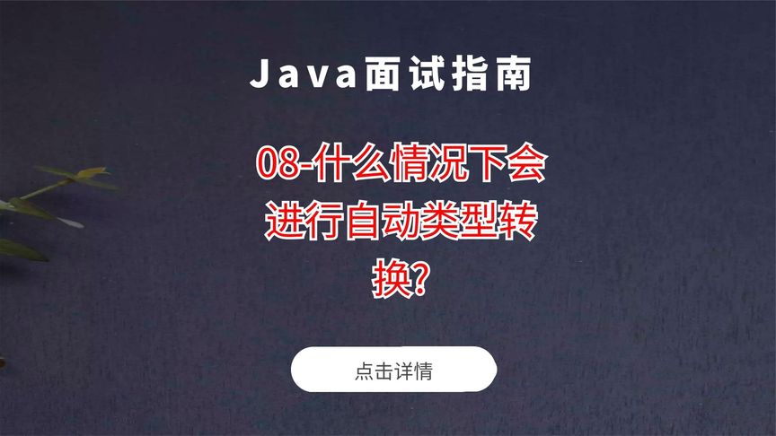 08-什么情况下会进行自动类型转换