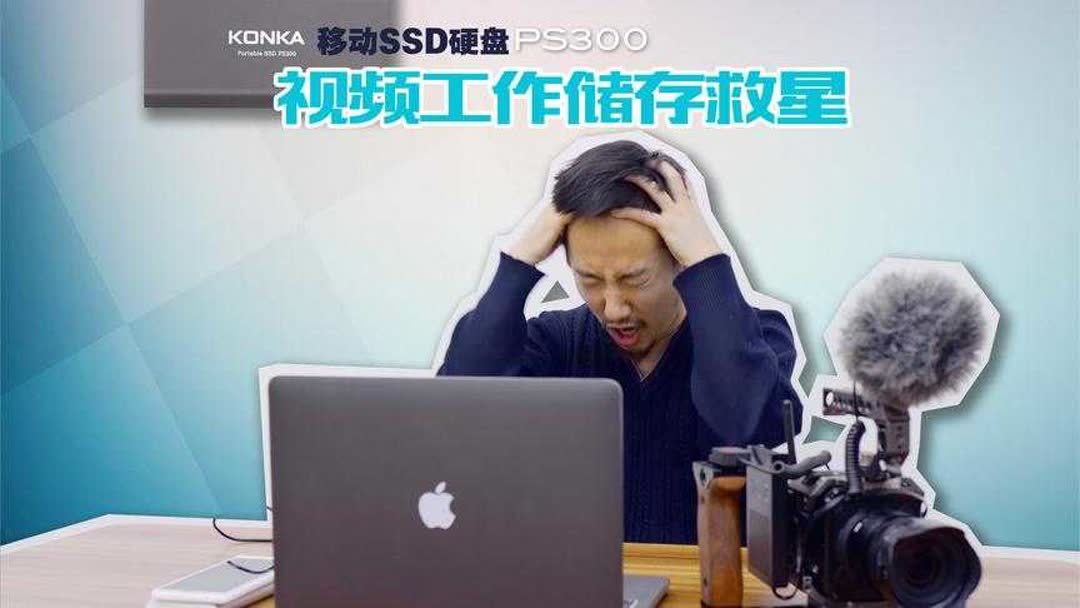 电影机救星?视频工作储存高性价比解决方案!康佳PS300使用评测