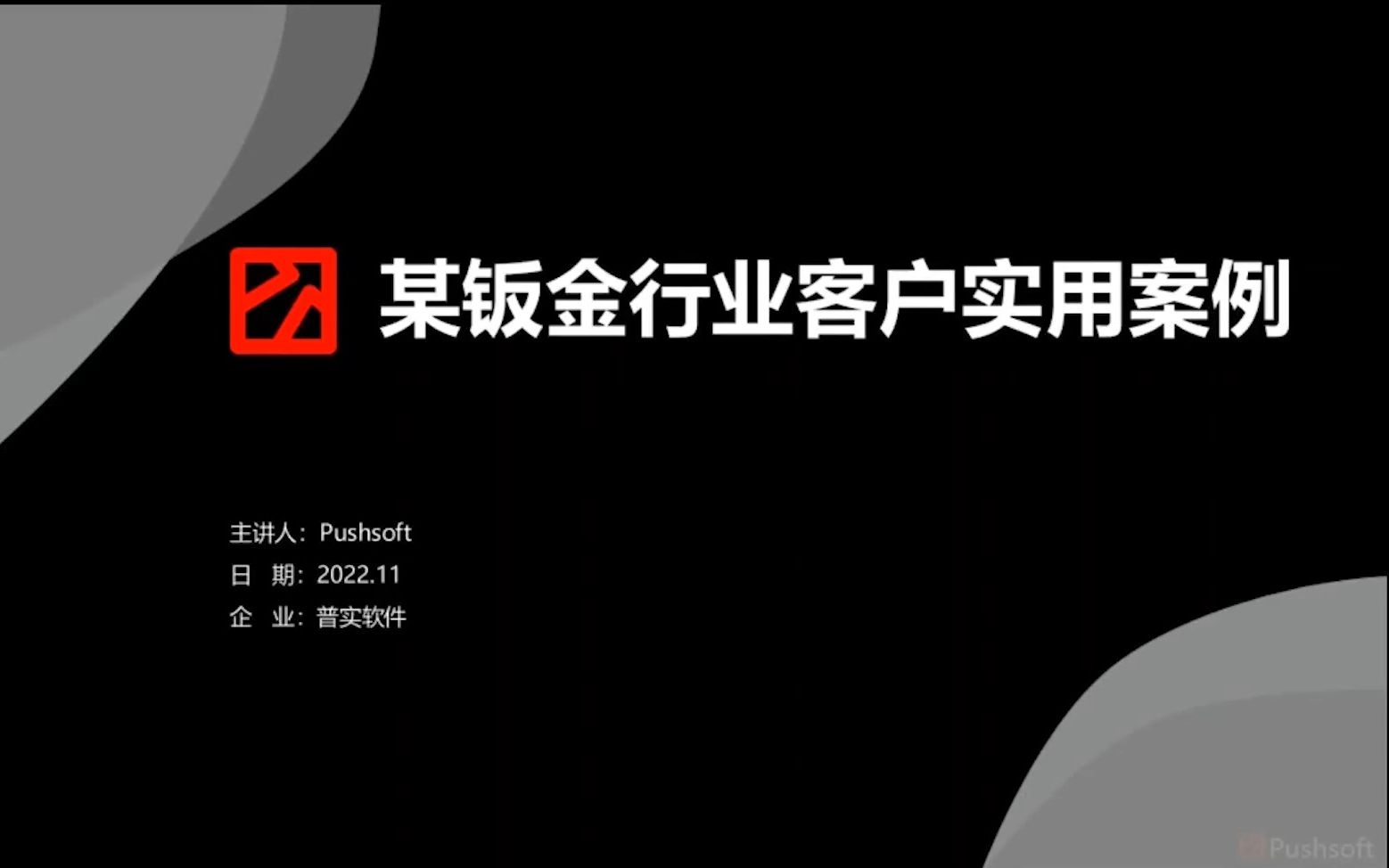 9-钣金生产企业数字化转型案例分享