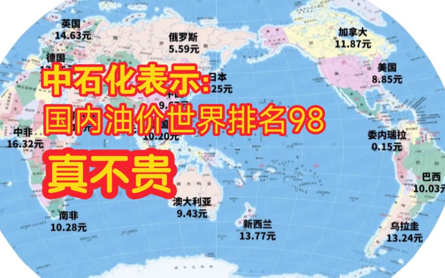 国内油价世界排名98,中游水平,真不贵?