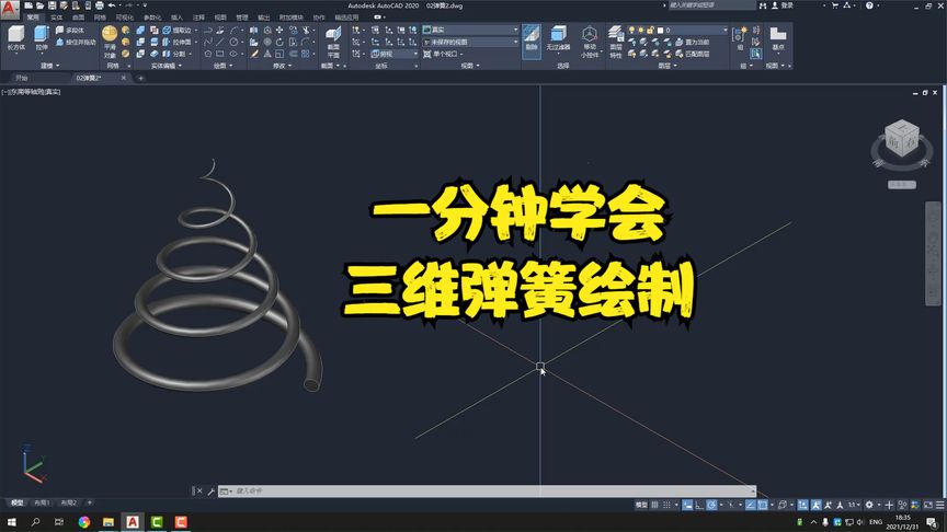 教你1分钟学会三维弹簧绘制,CAD三维入门案例教学 基础技巧教程