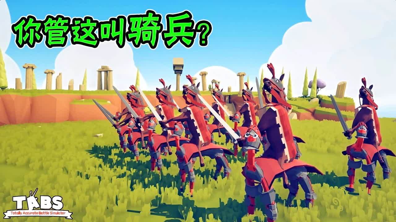 全面战争模拟器:这是我见过最奇葩的骑兵,马骑在人身上?