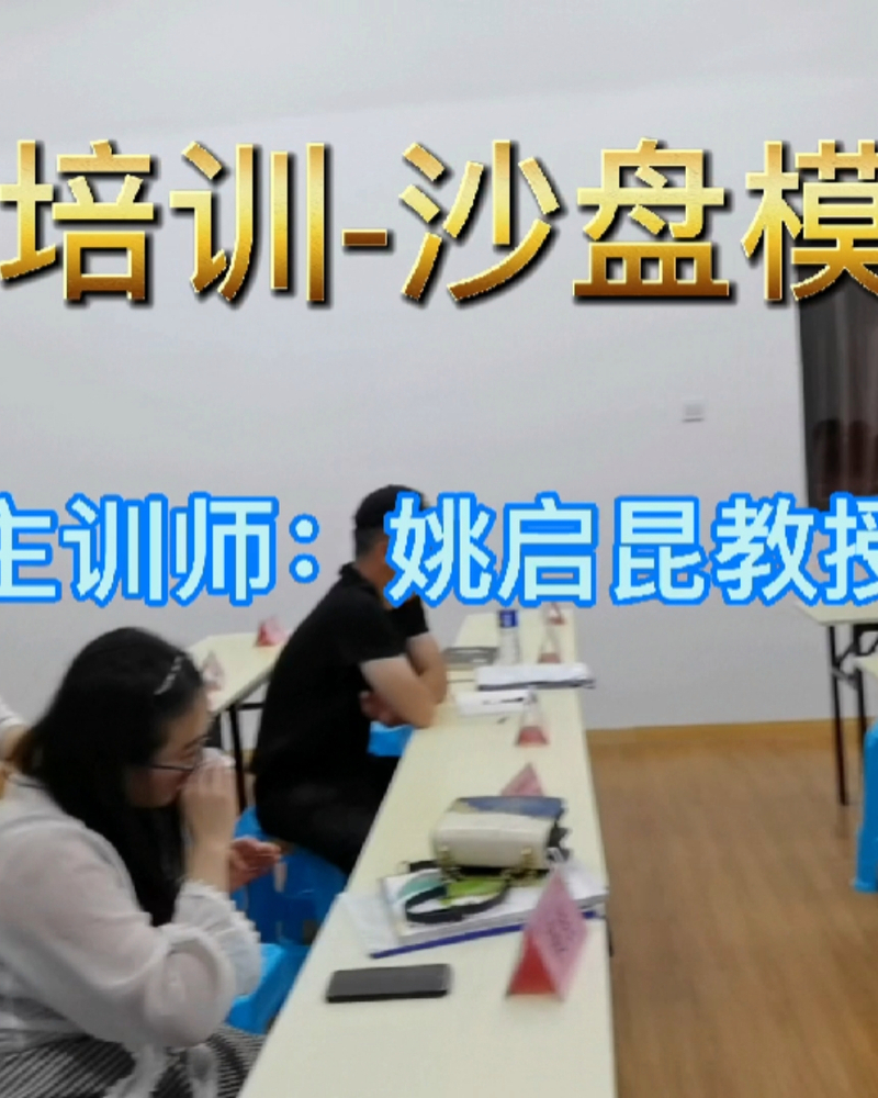 【创业培训-沙盘模拟】姚启昆教授执训:企 【创业培训-沙盘模拟】姚...