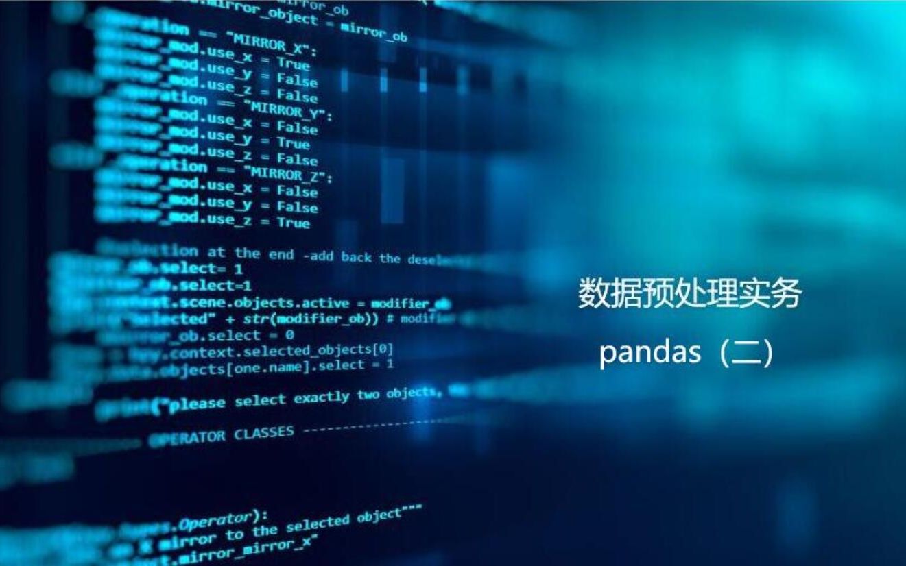 【数据预处理实务】 pandas(二)