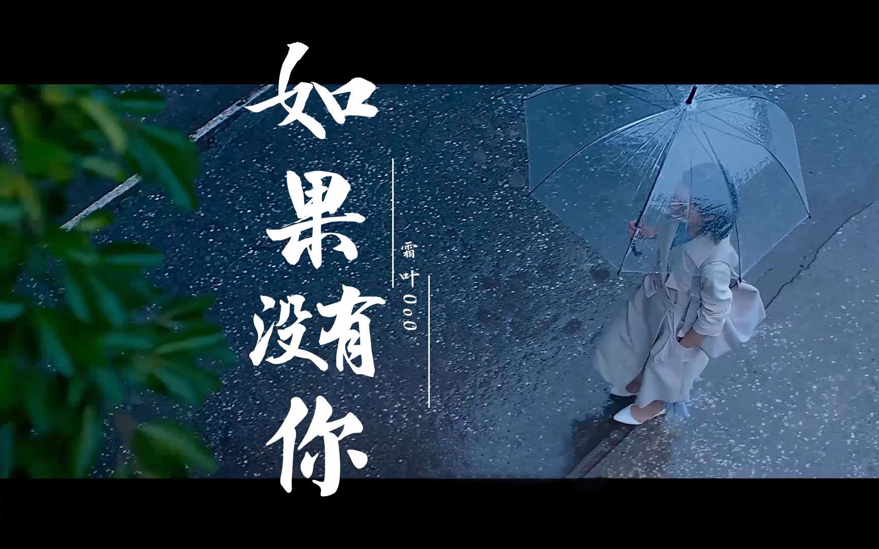 【霜叶】如果没有你(从你的全世界路过PV剪辑)