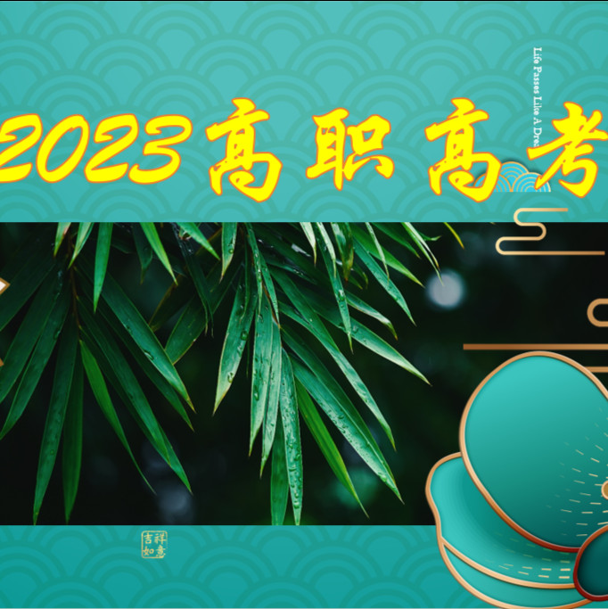 高职高考语文吴老师 