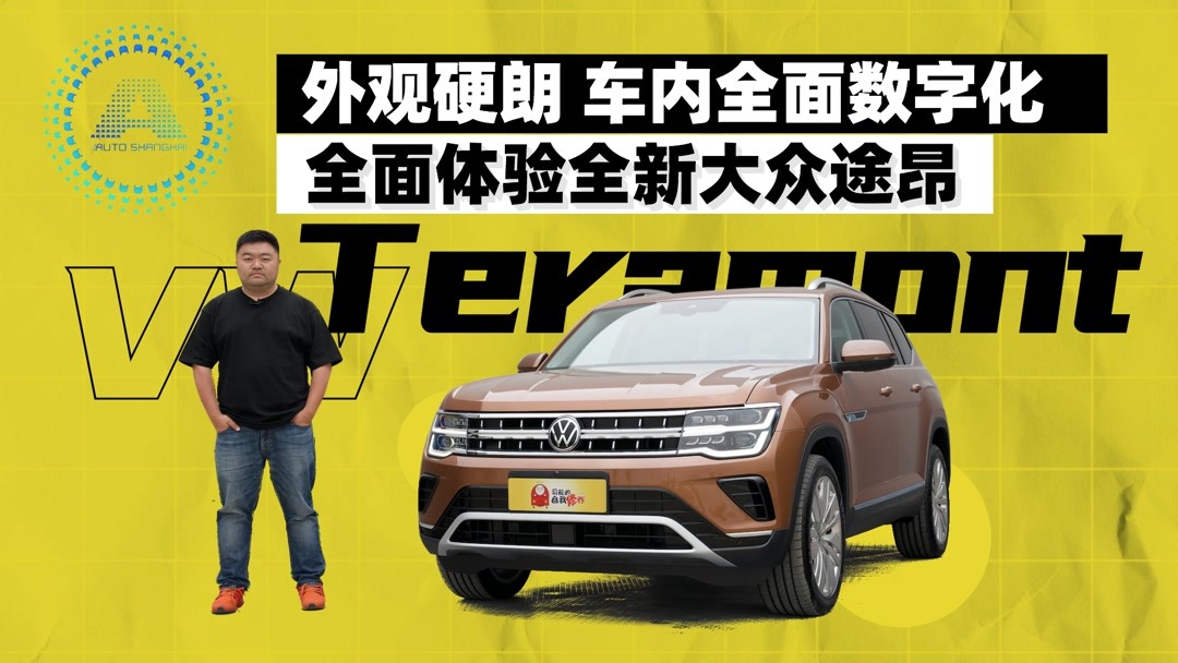 平台都进化了,真的是换代!抢先体验全新大众途昂