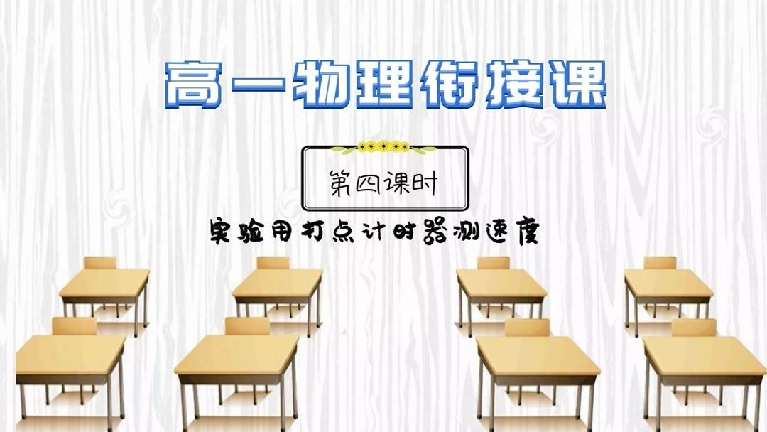 高一物理衔接课 第4课时 实验用打点计时器测速度