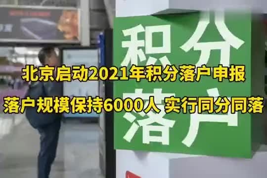 北京启动2021年积分落户申报 落户规模保持...