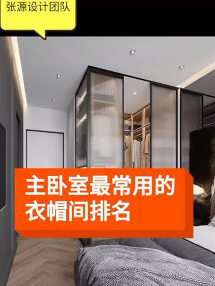 主卧都想做衣帽间,看看这几种吧