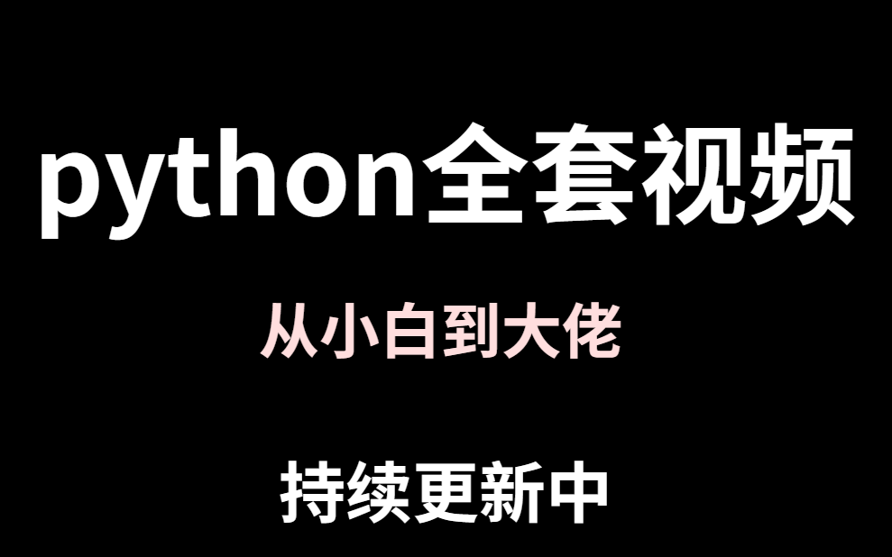 【Python】最新2022四月份最新教程,小白到实战全套过程(2)