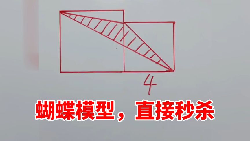 一道小学的几何题,用蝴蝶模型,轻松拿下