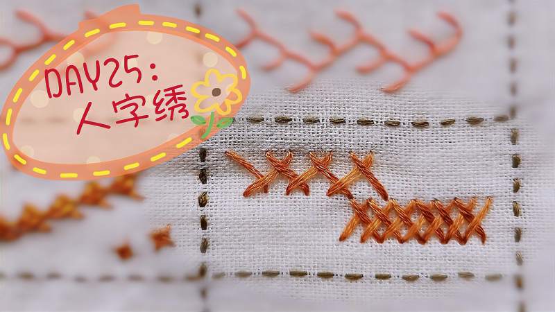 打卡解锁85个刺绣针法DAY25:人字绣,可以绣边框,也能做填绣