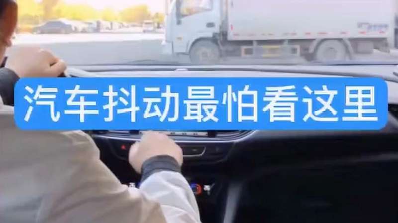 汽车常见的6种抖动,碰到之后先别懵,大师告诉你问题出在哪!