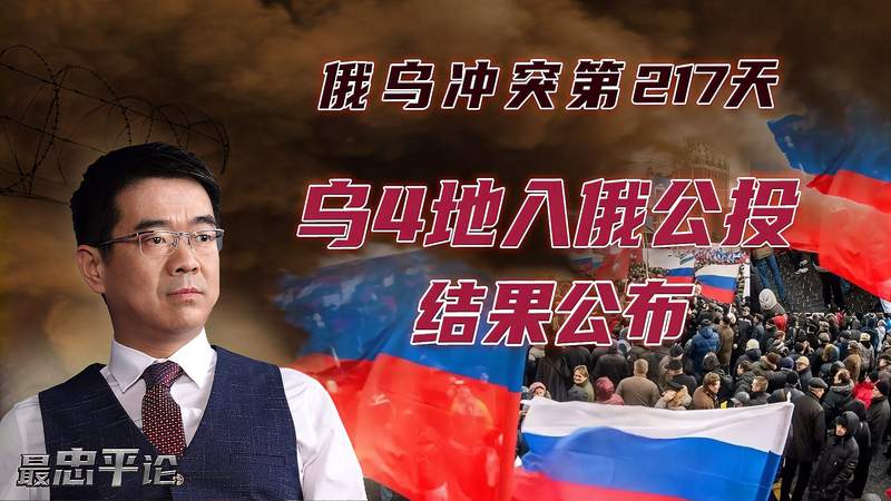 宋忠平:“欢迎回到俄罗斯!”乌四地公投入俄究竟意味着什么?
