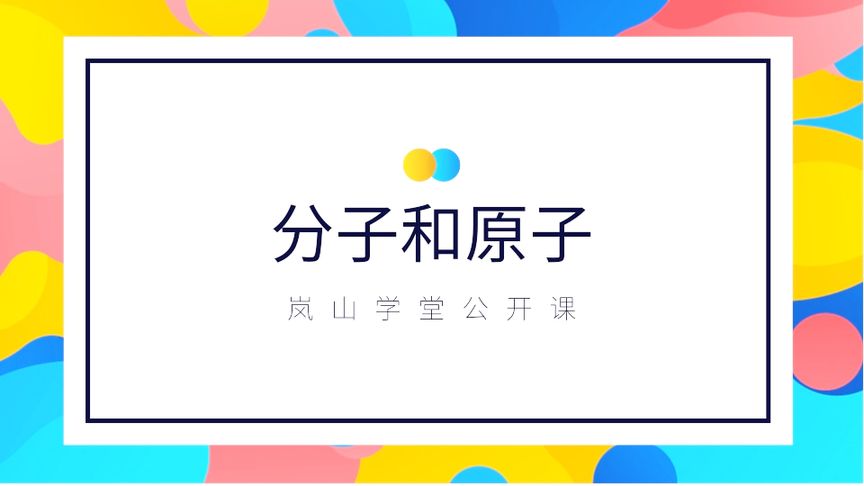人教版化学九年级第三单元《物质构成的奥秘》课题一分子和原子