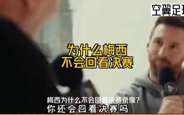 为什么梅西不会回看卡塔尔世界杯决赛回放录像?
