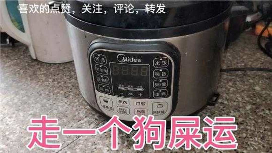 美的电压力锅煮不熟饭,教你分分钟修复,还能走一个狗屎运